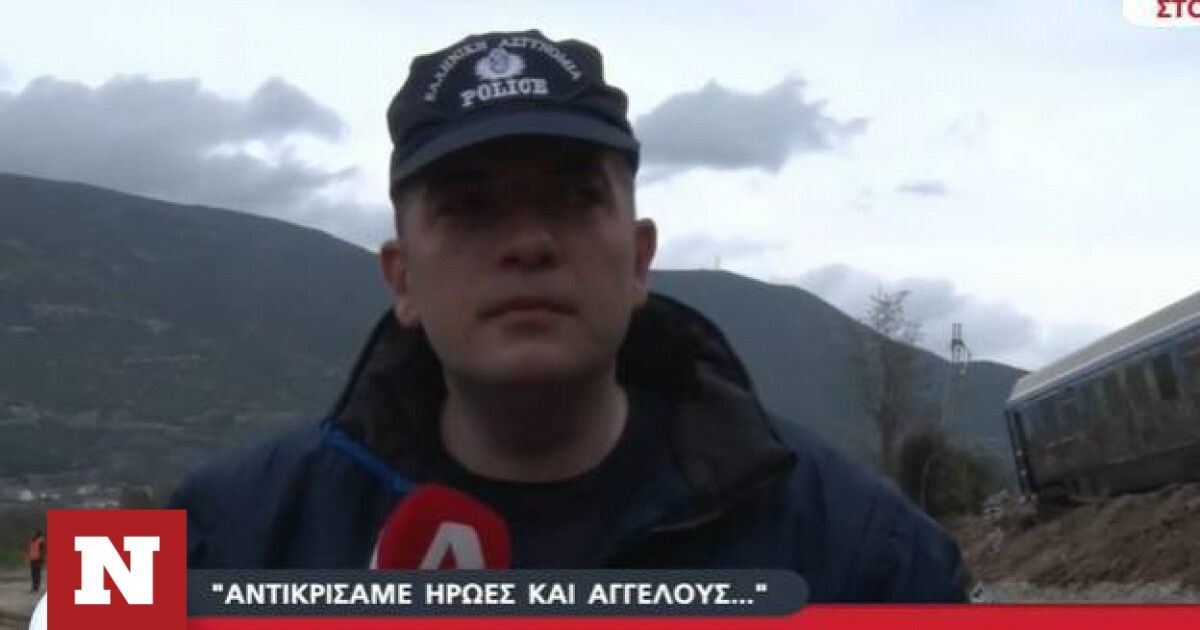 Τέμπη - Συγκινητική μαρτυρία αστυνομικού: «Είδαμε ήρωες και αγγέλους ...