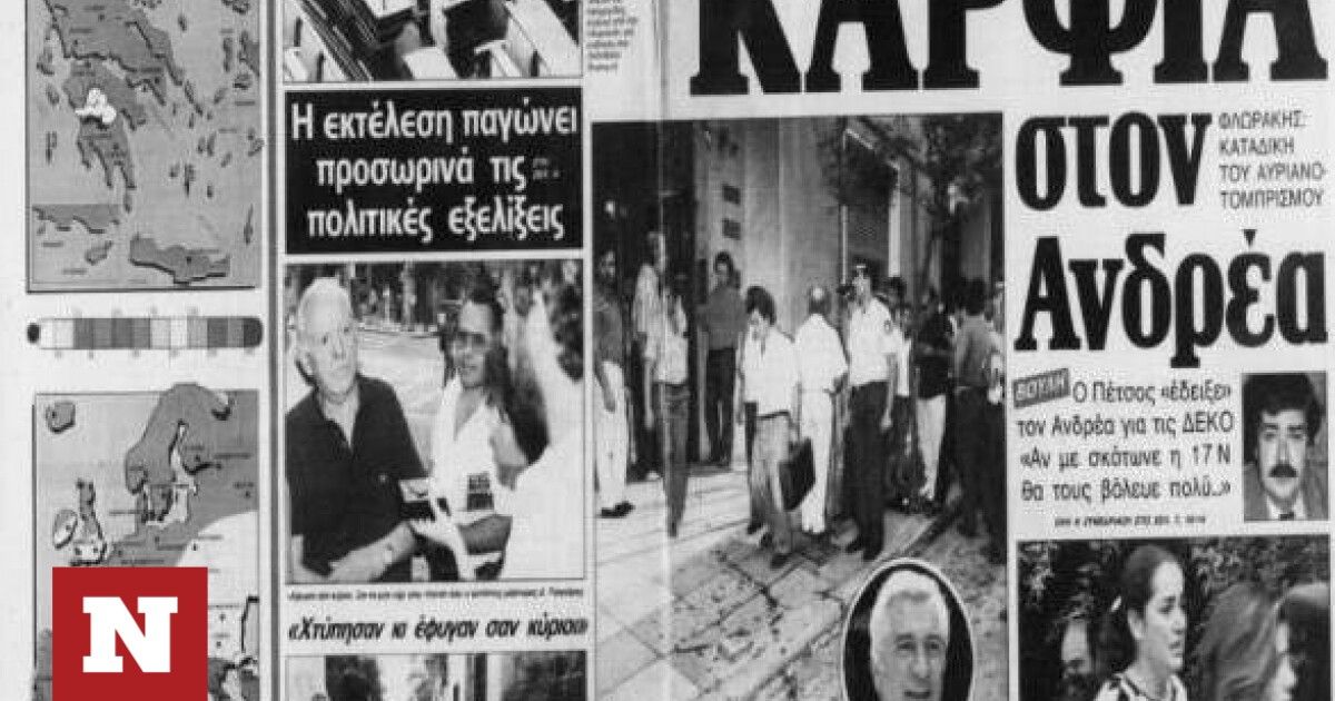 O θάνατος του ιδρυτή του Τζώρτζη Αθανασιάδη: Μία ανεξιχνίαστη δολοφονία ...