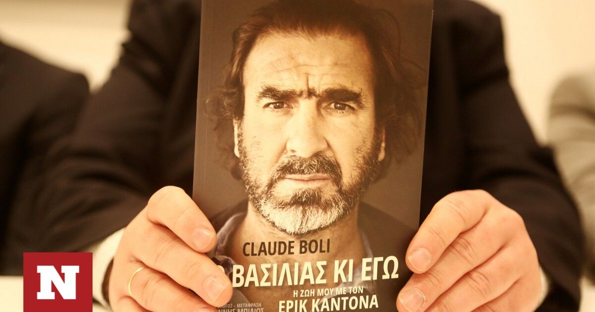 «Ο Βασιλιάς κι Εγώ»: Το βιβλίο για τον Ερίκ Καντόνα, σε μετάφραση ...