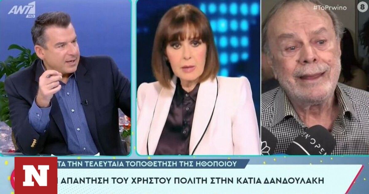 Ο Χρήστος Πολίτης απαντάει στην Κάτια Δανδουλάκη αν τη μισεί - Newsbomb