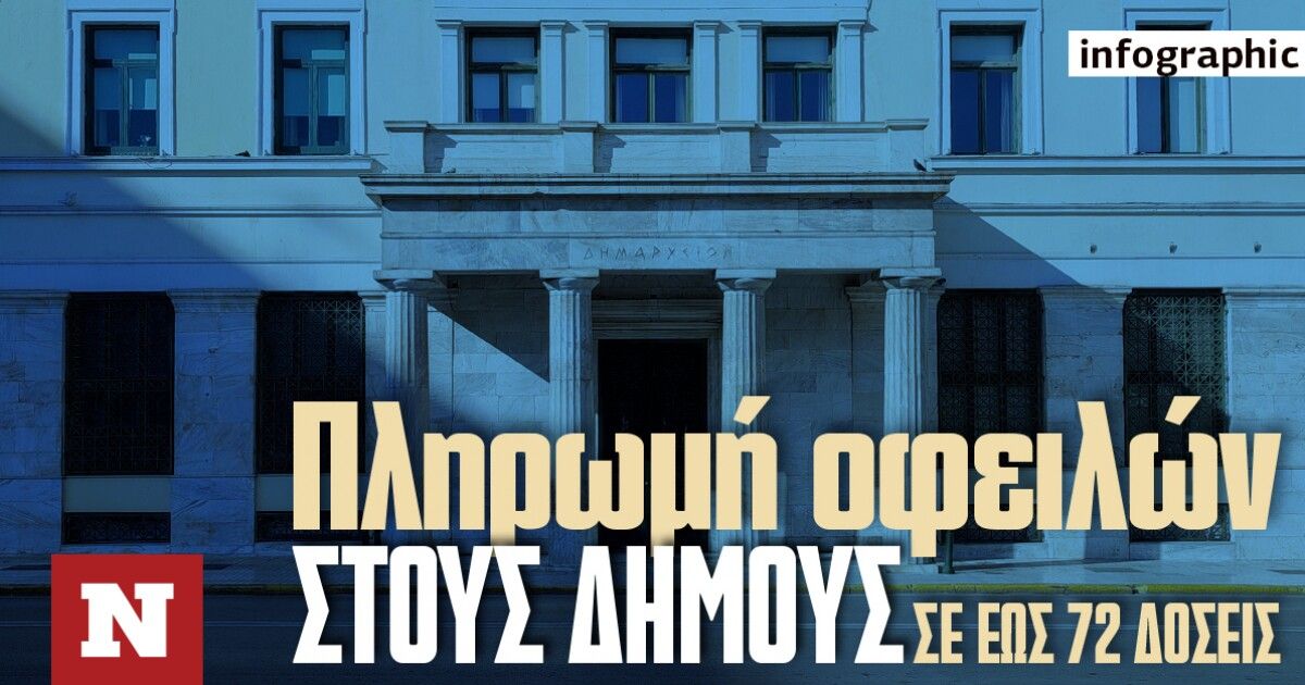 Ρύθμιση Οφειλών: Όλα τα «μυστικά» για την εξόφληση χρεών στους Δήμους ...