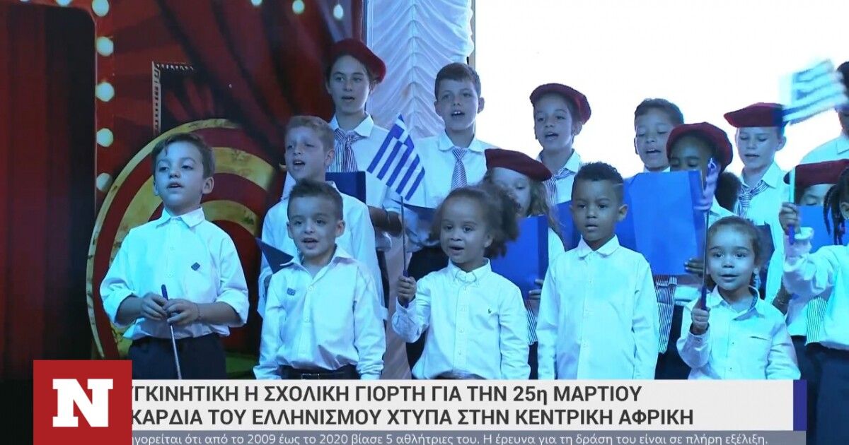 Ο Ελληνισμός στην κεντρική Αφρική: Μαθητική παρέλαση στο Λουμπουμπάσι ...