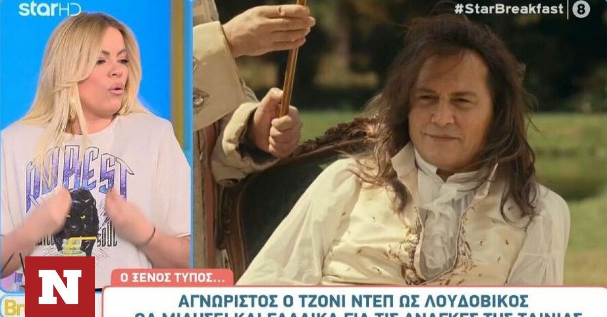 Αγνώριστος ο Τζόνι Ντεπ ως Λουδοβίκος - Θα μιλήσει και γαλλικά για τις ...