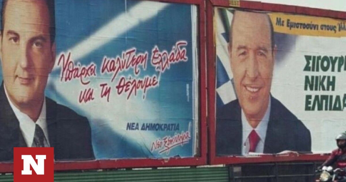 Όταν η Ελλάδα κοιμήθηκε με κυβέρνηση Νέας Δημοκρατίας και ξύπνησε με ...