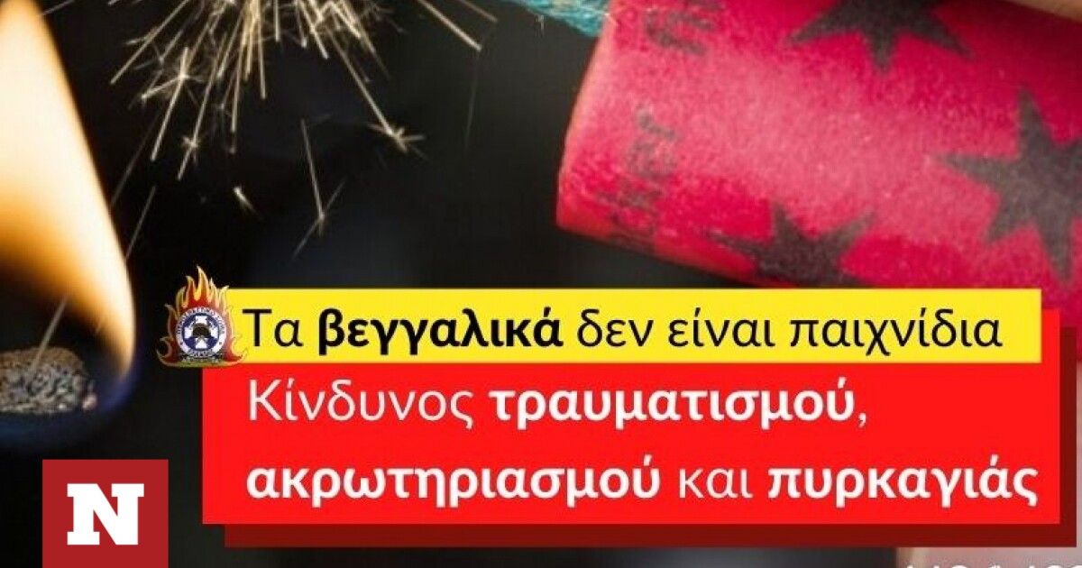 Το μήνυμα της Πυροσβεστικής για τα βεγγαλικά: «Δεν είναι παιχνίδια ...