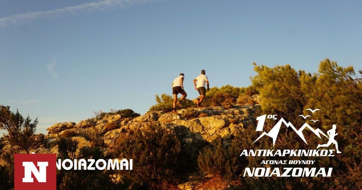 Βίκος Α.Ε: Στηρίζει τον «1ο Αντικαρκινικό Αγώνα-Μνήμης-Ορεινού ...