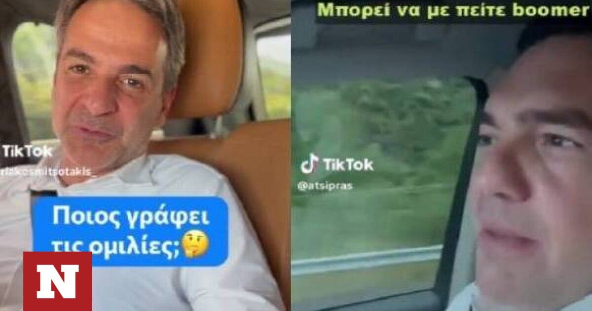 Η νέα εποχή της πολιτικής επικοινωνίας: Πώς το TikTok άλλαξε τα ...