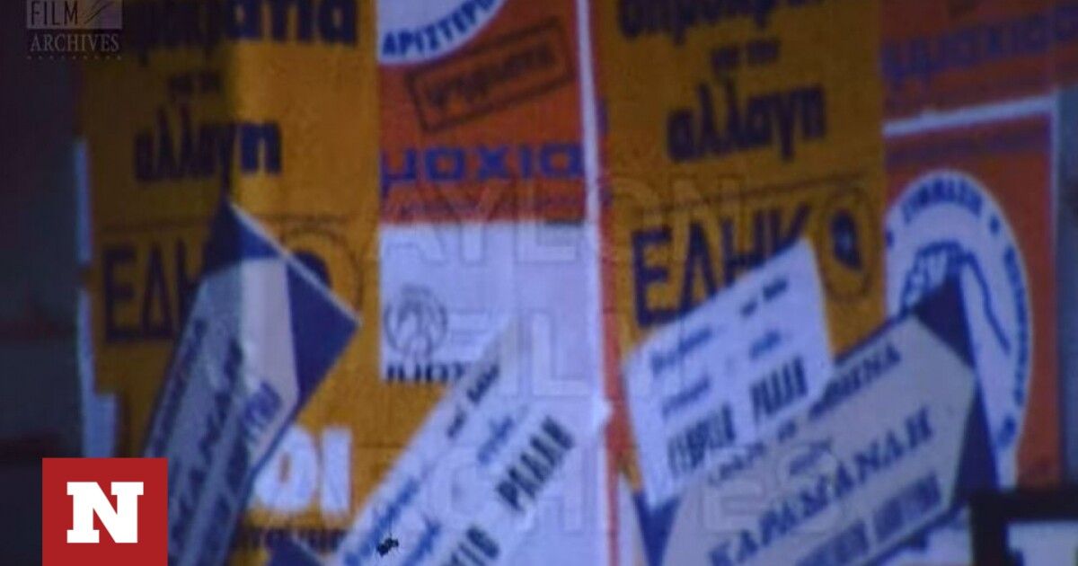 Εκλογές: Σπάνιο βίντεο από την Αθήνα του 1977 τρεις ημέρες πριν τις ...