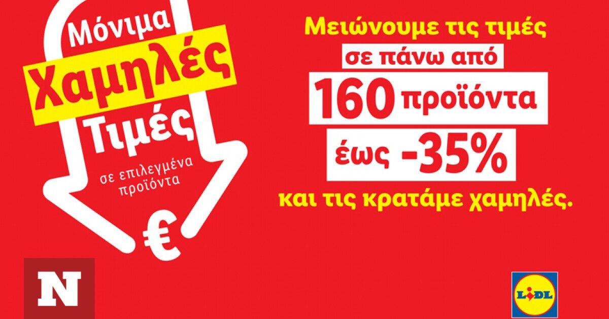 Η Lidl Ελλάς μειώνει τις τιμές σε πάνω από 160 προϊόντα έως 35% - Newsbomb