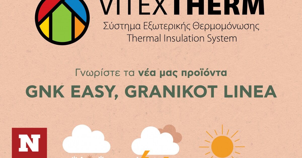 Η προϊοντική γκάμα του συστήματος εξωτερικής θερμομόνωσης Vitextherm ...