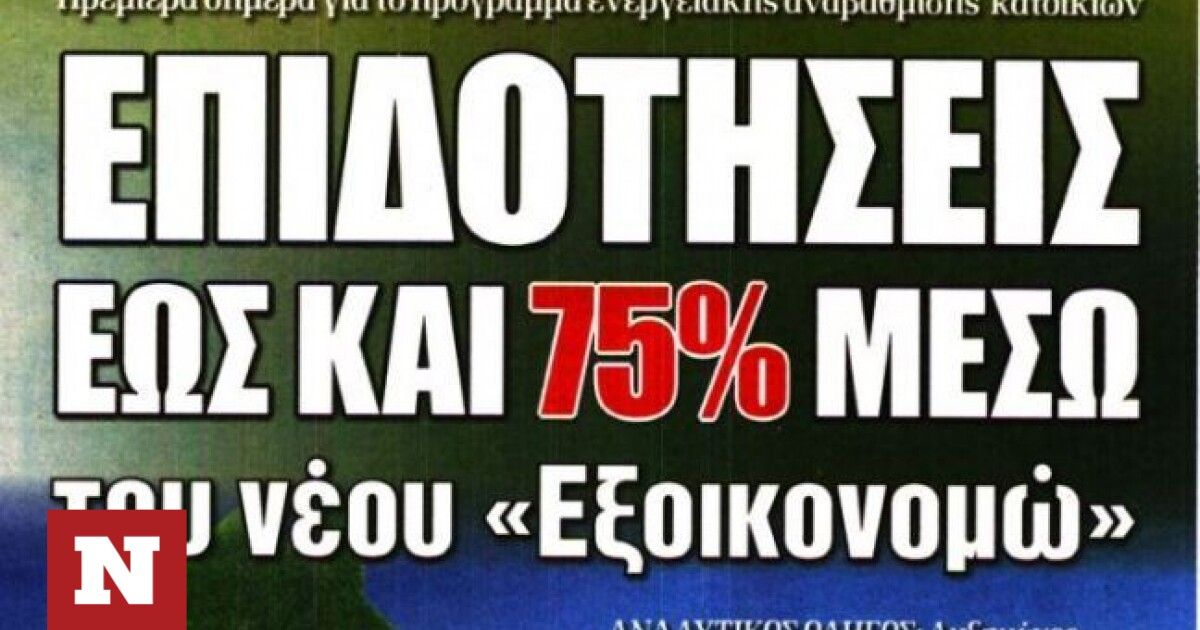 Πρωτοσέλιδα εφημερίδων με έμφαση στην οικονομία - Newsbomb