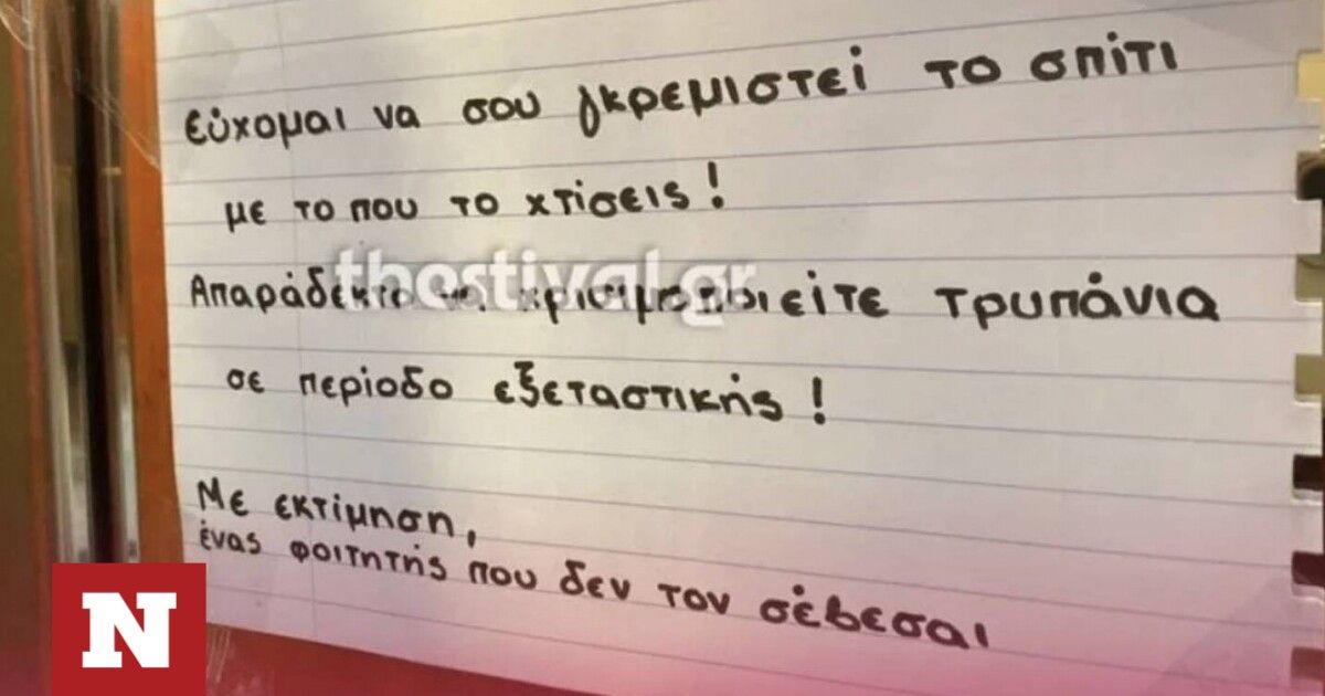 Θεσσαλονίκη: «Εύχομαι να σου γκρεμιστεί το σπίτι» γράφει φοιτητής σε ...