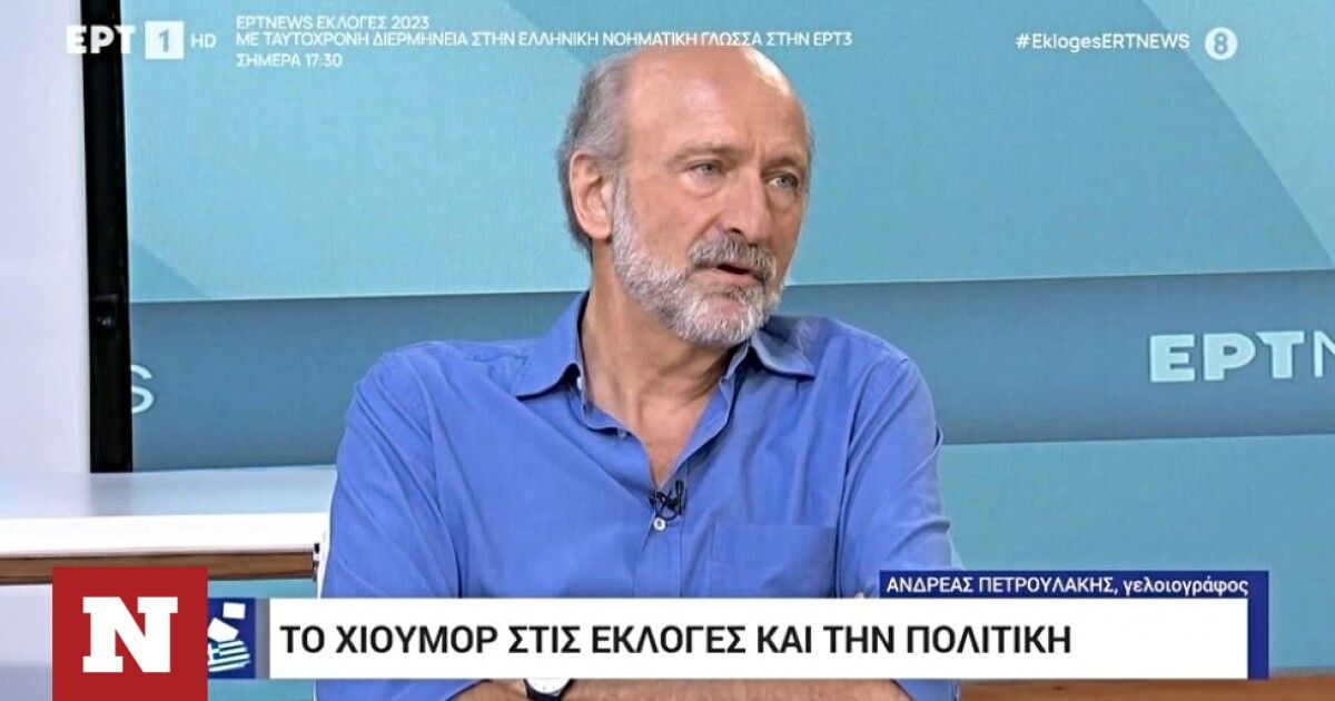 Πετρουλάκης (γελοιογράφος): «Πάγκαλος και Μητσοτάκης είχαν πολύ χιούμορ ...