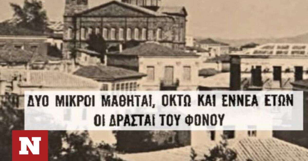 Το έγκλημα που σόκαρε την Ελλάδα τη δεκαετία του ’50: Οι δράστες ήταν ...