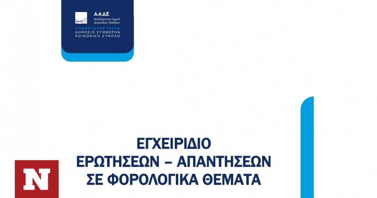 Το νέο εγχειρίδιο ερωτήσεων-απαντήσεων 2023 για φορολογικά θέματα από ...