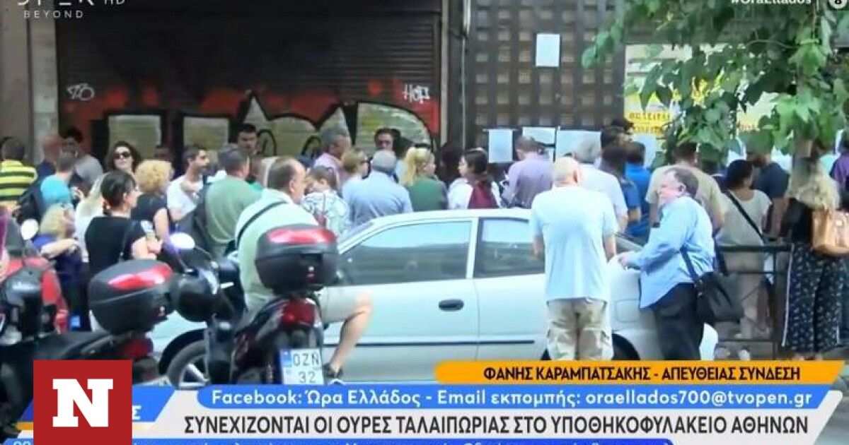 Ταλαιπωρία δίχως τέλος στο υποθηκοφυλακείο Αθηνών - Φτιάχνουν ...