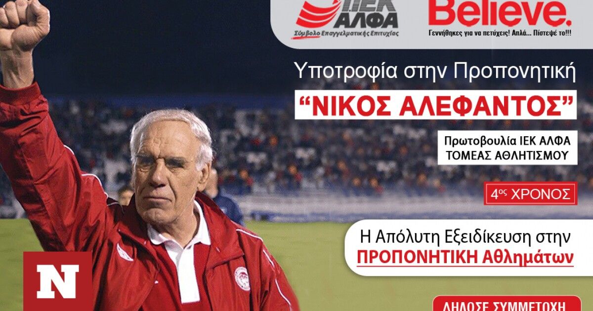 Υποτροφία «Νίκος Αλέφαντος» για Σπουδές Προπονητικής στο ΙΕΚ ΑΛΦΑ -4ος ...