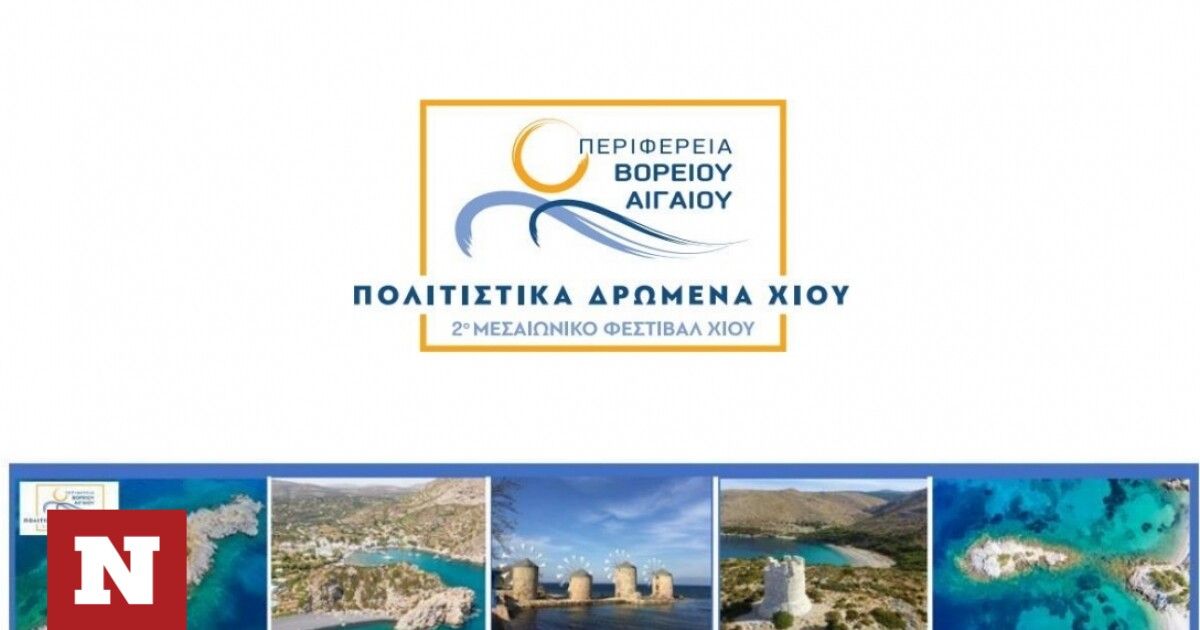 2o ΜΕΣΑΙΩΝΙΚΟ ΦΕΣΤΙΒΑΛ ΧΙΟΥ: «Στον Πολιτισμό του αύριο με την αύρα του ...