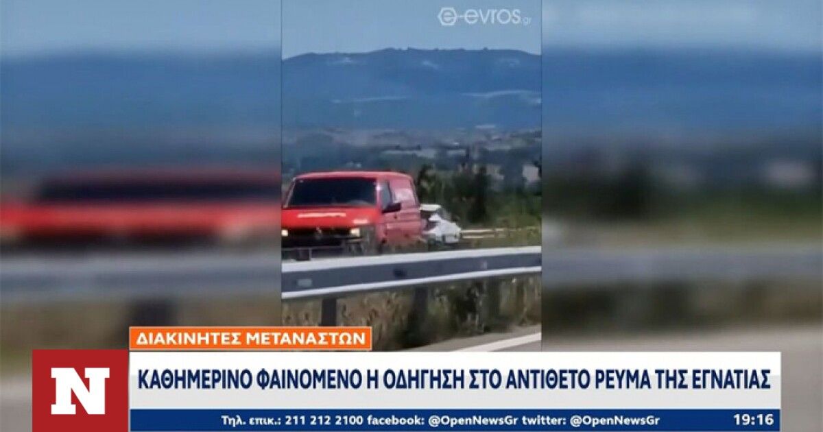 Μάστιγα οι διακινητές που οδηγούν ανάποδα στην Εγνατία: Νέο βίντεο που ...