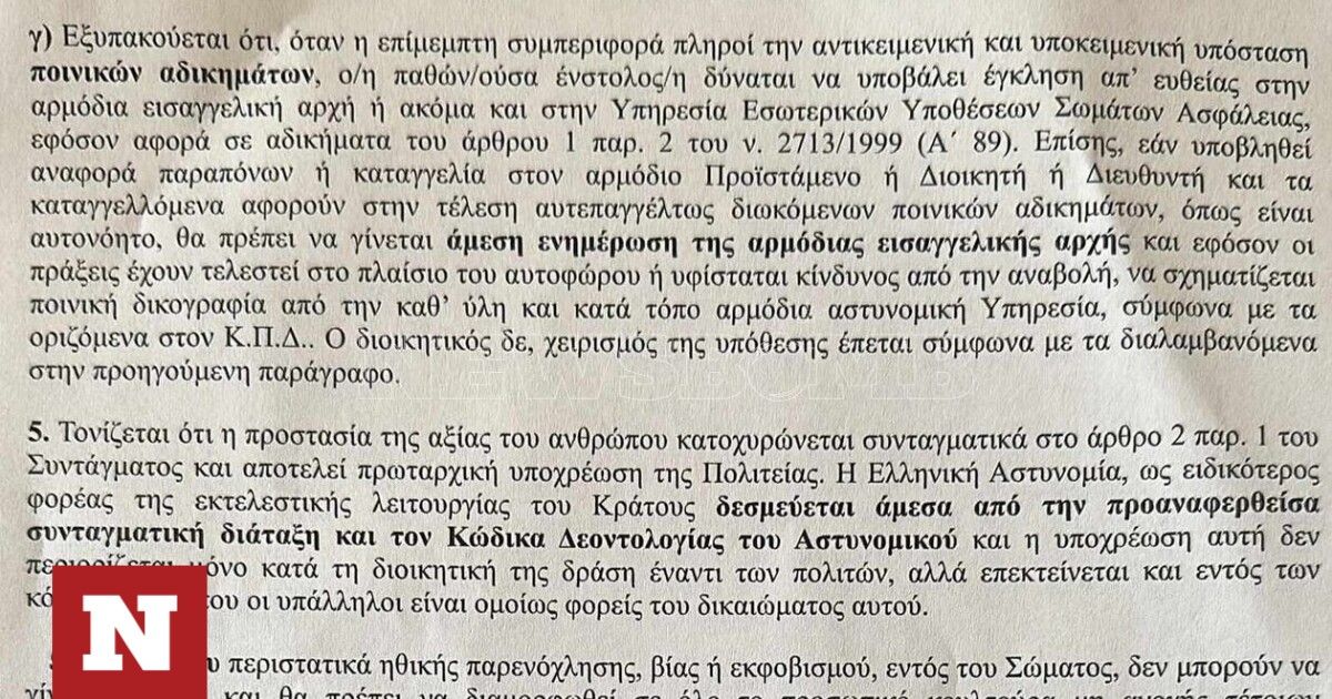 Έγγραφο - ντοκουμέντο της ΕΛ.ΑΣ. στους αστυνομικούς - Newsbomb