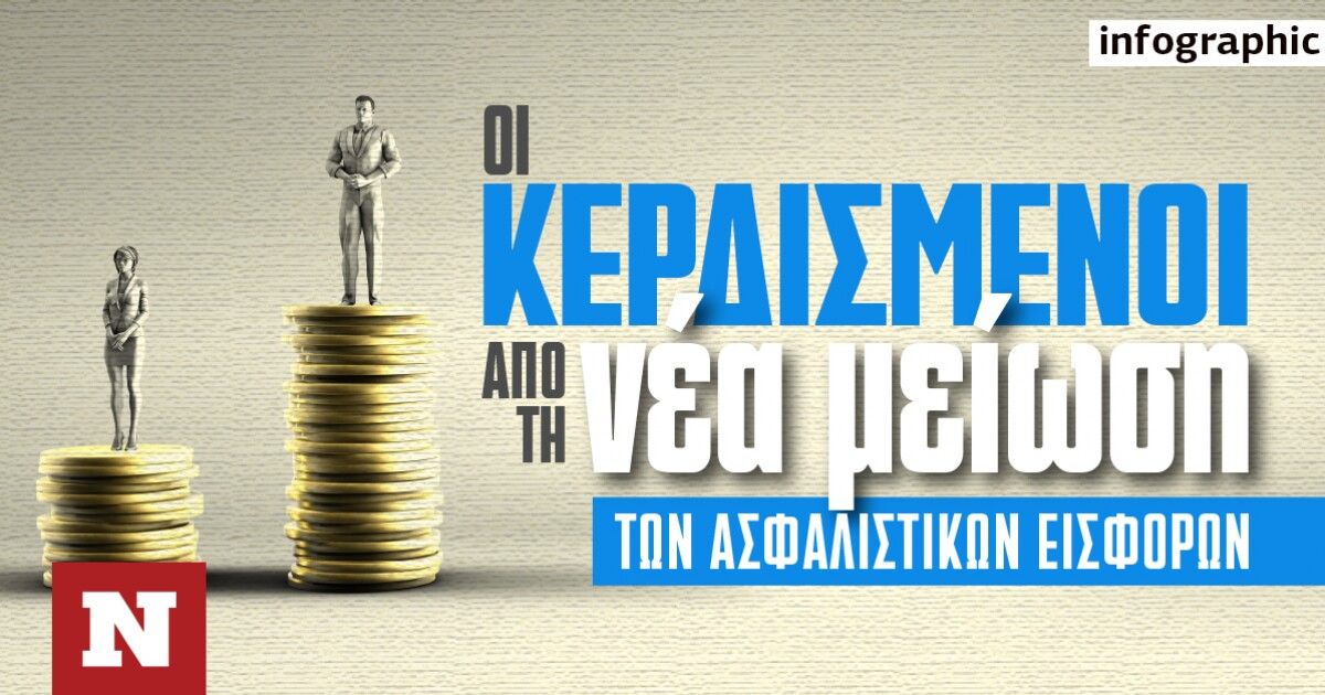 Ποιοι κερδίζουν περισσότερο από τη νέα μείωση των ασφαλιστικών εισφορών ...
