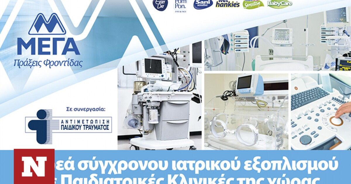 ΜΕΓΑ: Για 10η συνεχή χρονιά στηρίζει την Υγεία των Παιδιών - Newsbomb