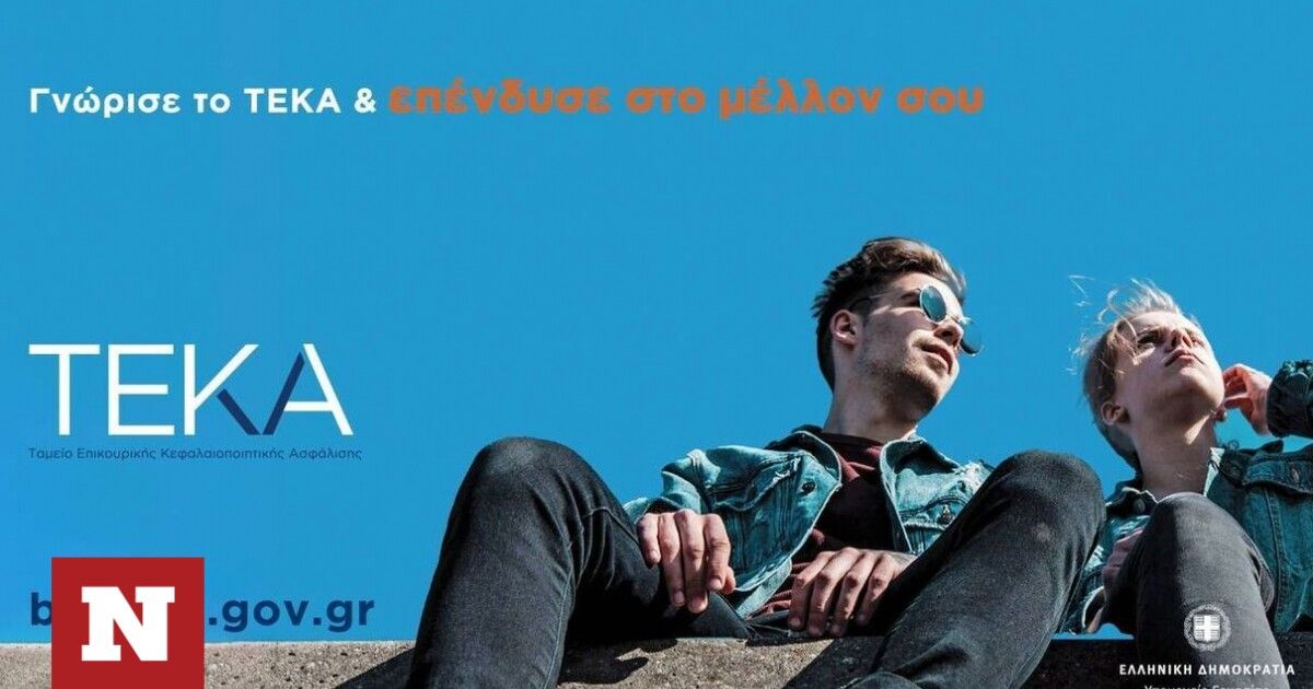 ΤΕΚΑ: Άνοιξε η πλατφόρμα για προαιρετική ασφάλιση και για τους μη ...