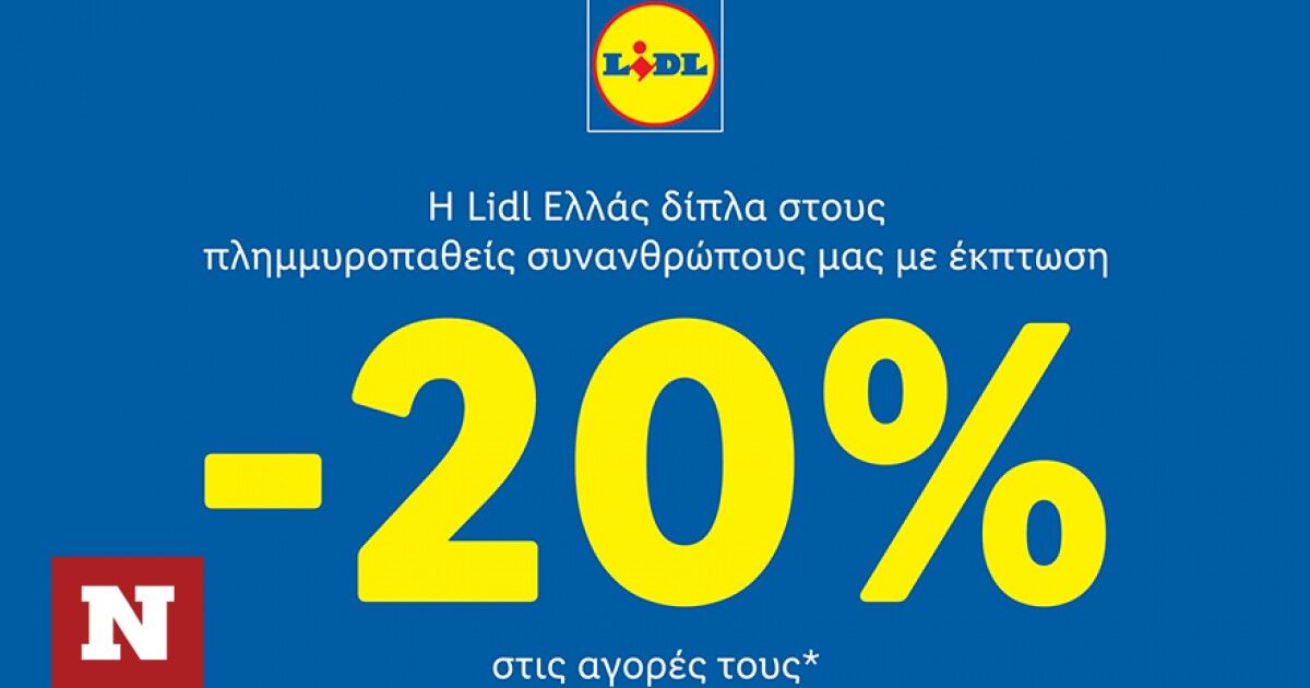 Η Lidl Ελλάς δίπλα στους πλημμυροπαθείς συνανθρώπους μας με έκπτωση 20% ...