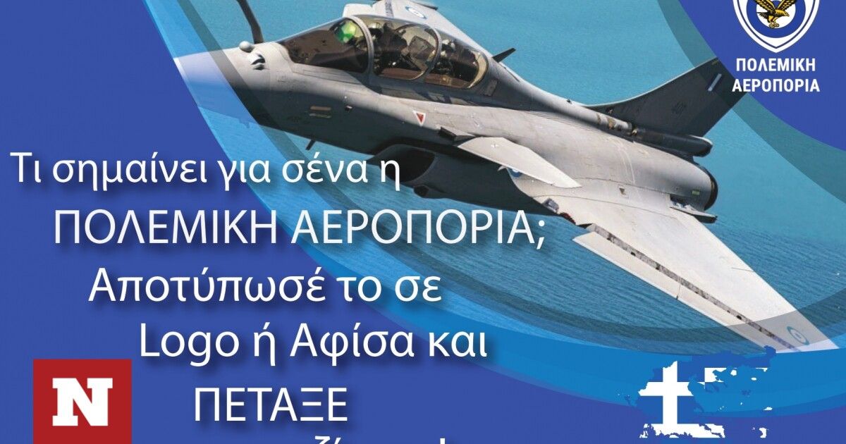 «Τι σημαίνει για σένα η Πολεμική Αεροπορία»: Μεγάλος διαγωνισμός και ο ...