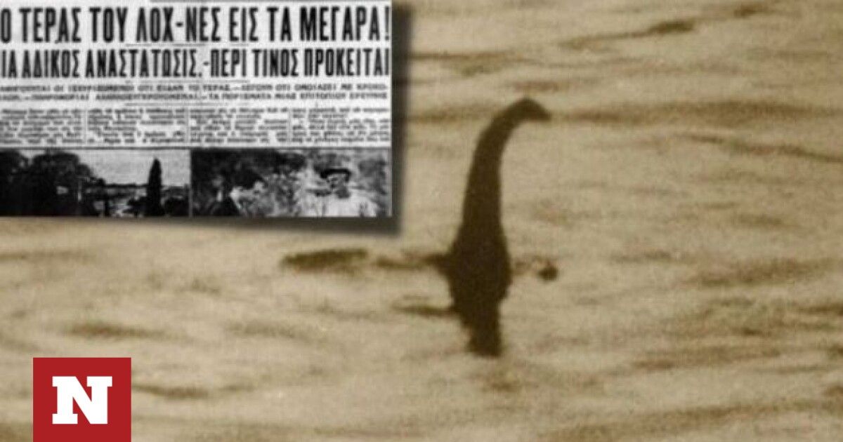 Όταν οι κάτοικοι των Μεγάρων είδαν το πρωί το τέρας του «Λοχ Νες» και ...