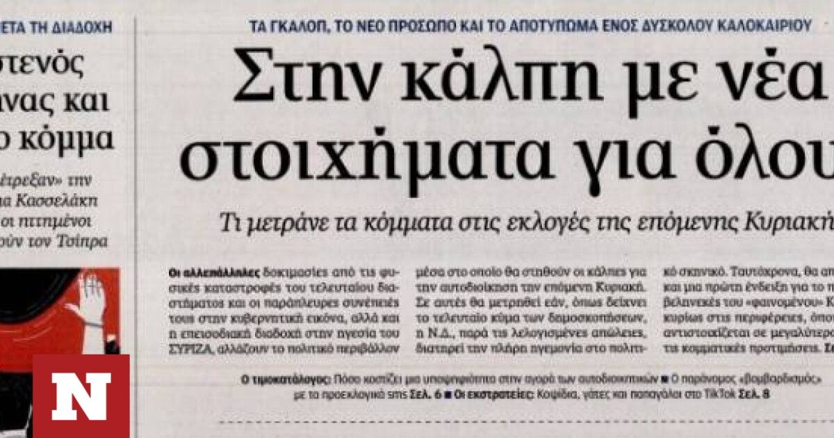 Πρωτοσέλιδα εφημερίδων: Στις κάλπες την προσεχή Κυριακή για δημοτικές ...