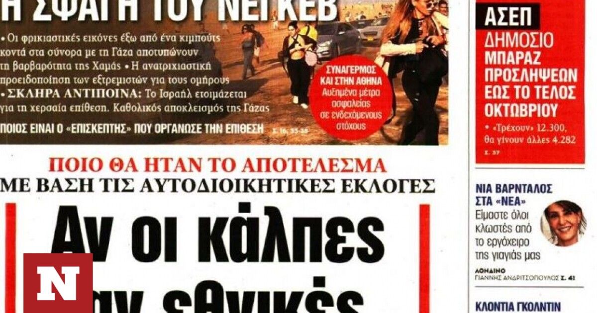 Ο πόλεμος στο Ισραήλ και οι εκλογές στα πρωτοσέλιδα των εφημερίδων - Newsbomb