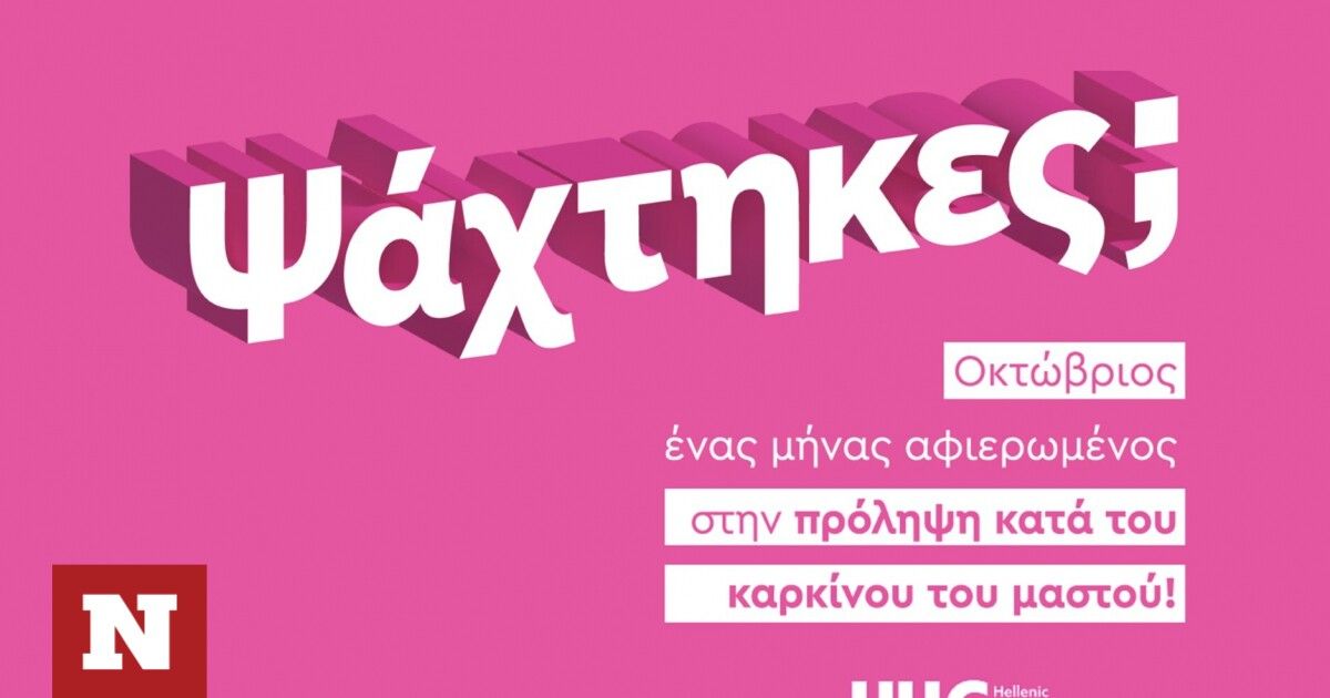 «Ψάχτηκες;» - Καμπάνια ευαισθητοποίησης για τον καρκίνο του μαστού από ...