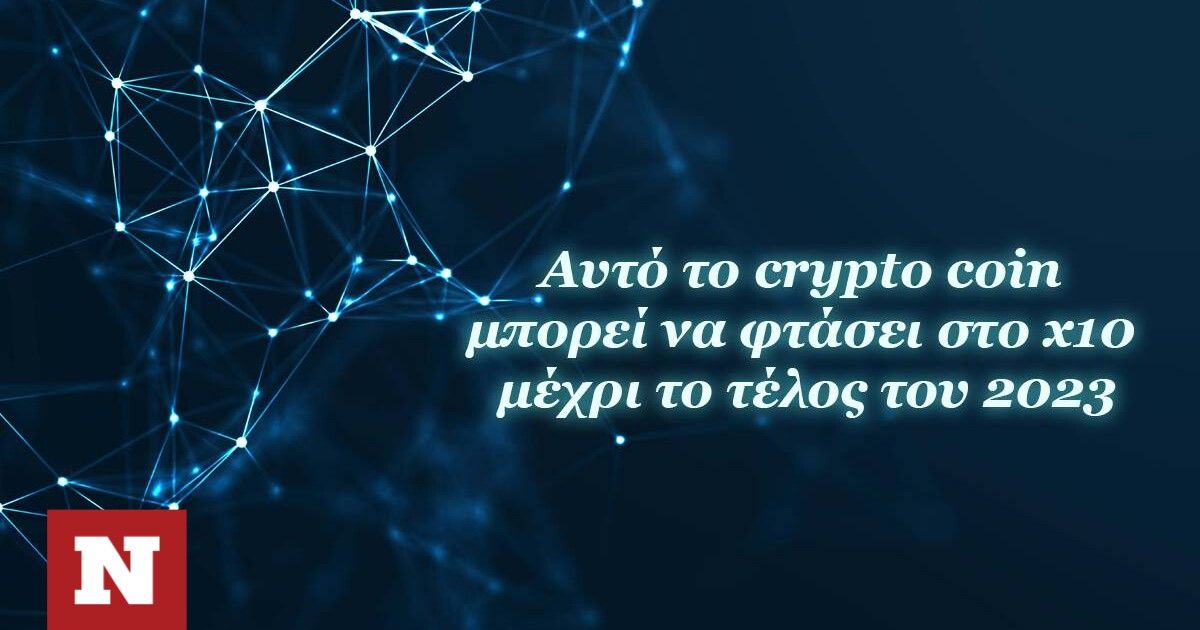 Κρυπτονομίσματα: Αυτό το crypto coin μπορεί να φτάσει στο x10 μέχρι το ...