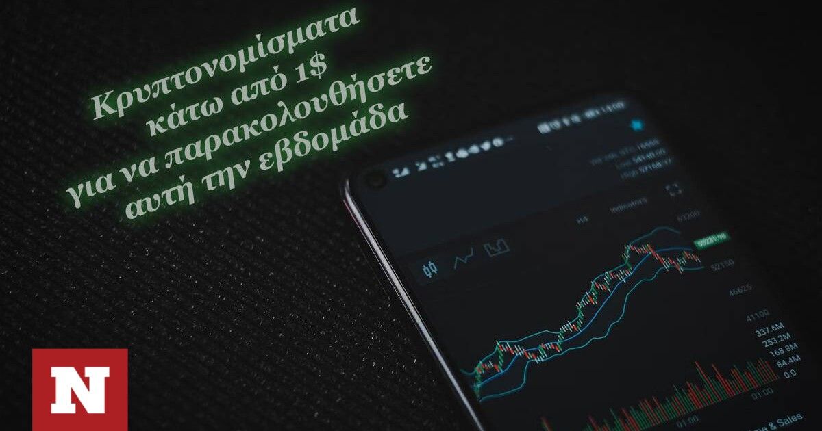 Κρυπτονομίσματα κάτω από 1$ για να παρακολουθήσετε αυτή την εβδομάδα ...