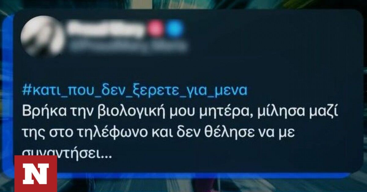 #Κάτι_που_δεν_ξέρατε_για_μένα: Η νέα τάση στο Twitter που κρύβει ...