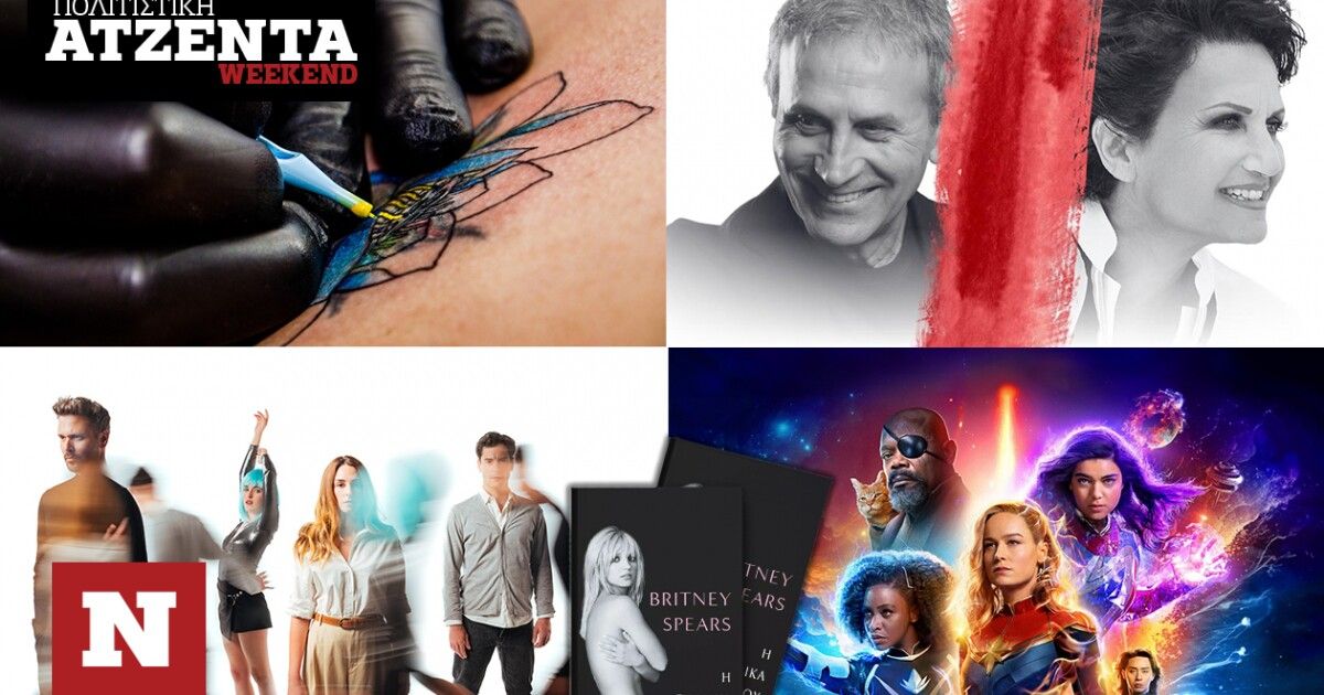 Πολιτιστική ατζέντα Newsbomb.gr: Η ώρα της Μπρίτνεϊ, οι υπερήρωες της Marvel και ο ...