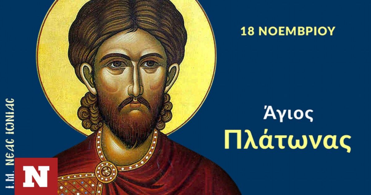 Εορτολόγιο Σάββατο 18 Νοεμβρίου: Ποιοι γιορτάζουν σήμερα - Newsbomb