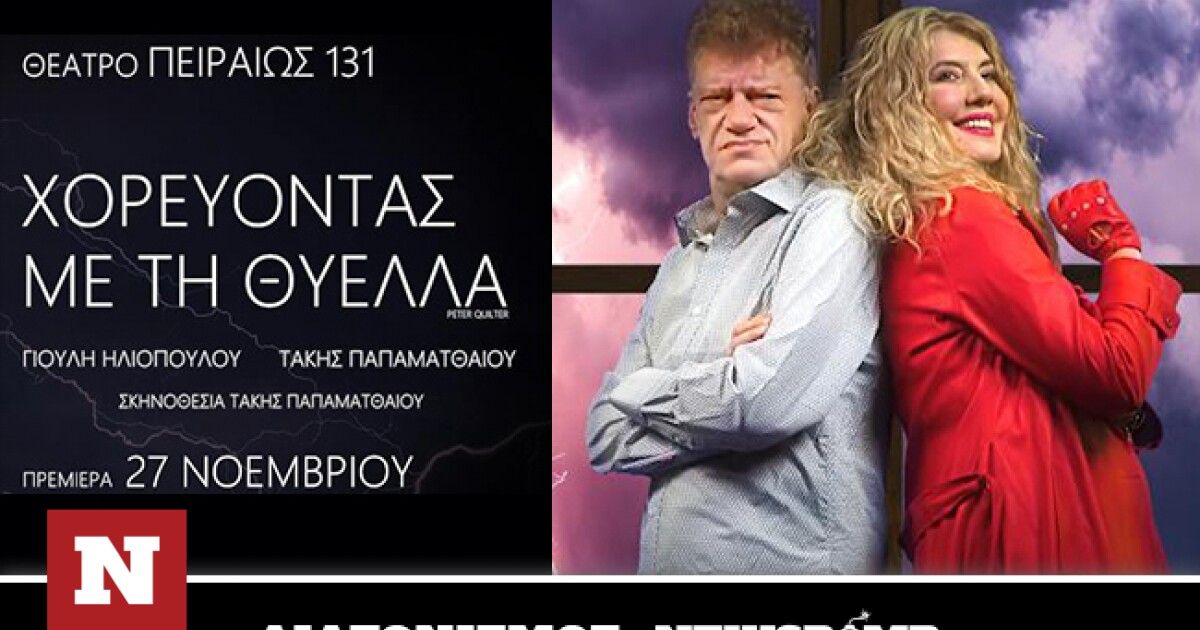 Κέρδισε προσκλήσεις για την παράσταση «Χορεύοντας με τη Θύελλα» στο ...