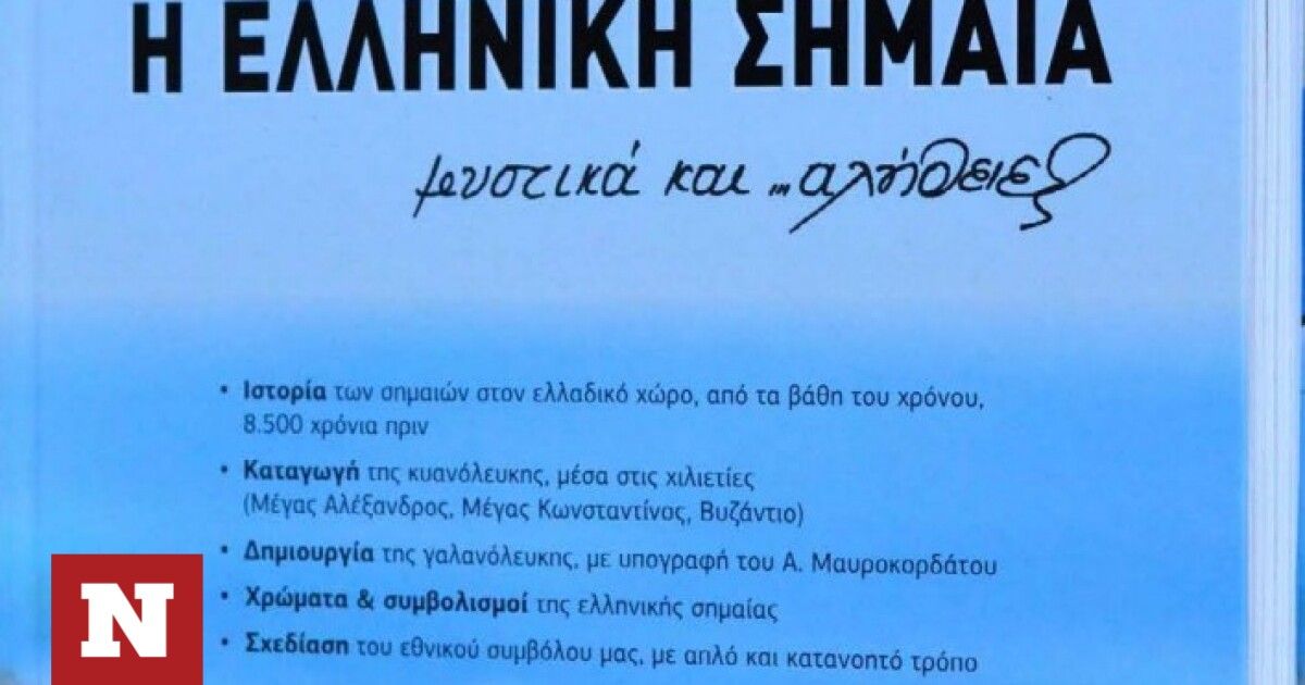 Νέο λεύκωμα: «Η ΕΛΛΗΝΙΚΗ ΣΗΜΑΙΑ, μυστικά …και αλήθειες!» - Newsbomb