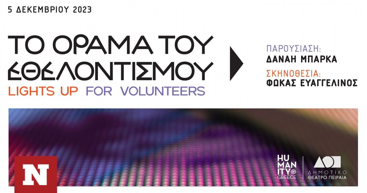 Humanity Greece: Το Όραμα του Εθελοντισμού και η φωταγώγηση της Ελλάδας ...
