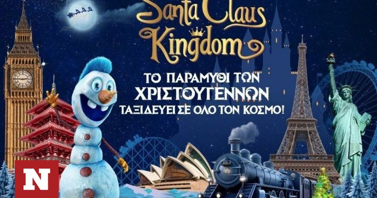 Santa Claus Kingdom - Tο μεγαλύτερο Χριστουγεννιάτικο Πάρκο της Ελλάδας ...