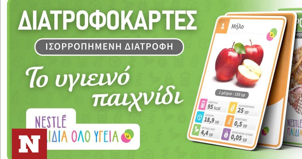 Nestlé Παιδιά Όλο Υγεία - «Διατροφοκάρτες»: Διασκεδάζουμε μαθαίνοντας ...