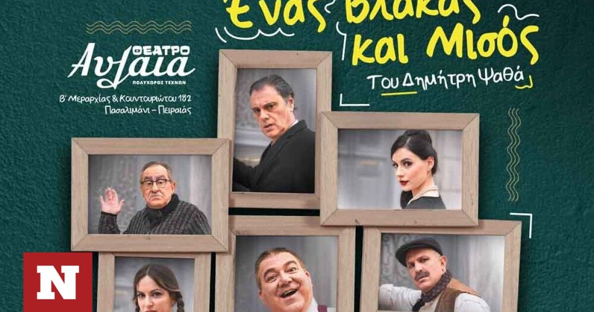 «Ένας βλάκας και μισός» του Δημήτρη Ψαθά στο Θέατρο Αυλαία - Newsbomb