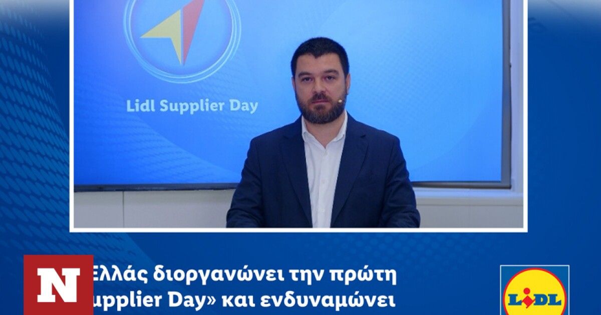 Lidl Ελλάς: Διοργανώνει την πρώτη «Lidl Supplier Day» - Ενδυναμώνει τη ...