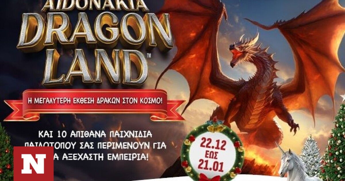 Aidonakia Dragon Land: Η μεγαλύτερη έκθεση δράκων για πρώτη φορά στα ...