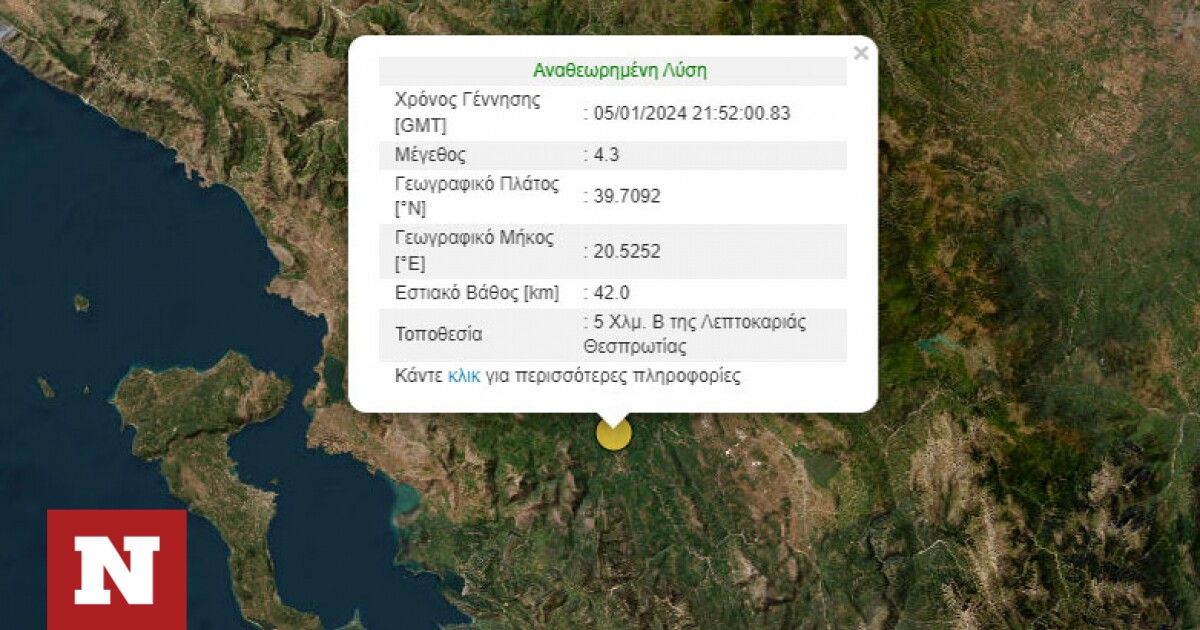Σεισμός 4,3 βαθμών της κλίμακας Ρίχτερ στη Θεσπρωτία - Newsbomb