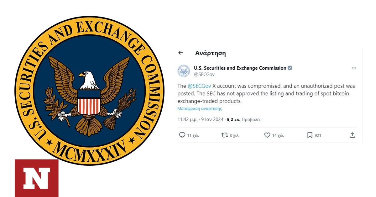 Ο λογαριασμός X της SEC "παραβιάστηκε" και έκανε tweet για έγκριση των ...