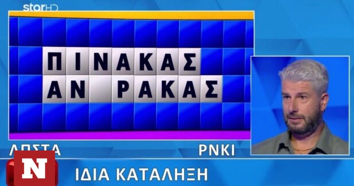 Τροχός της Τύχης: Του έλειπε ένα γράμμα για τον γρίφο αλλά... δεν τα ...