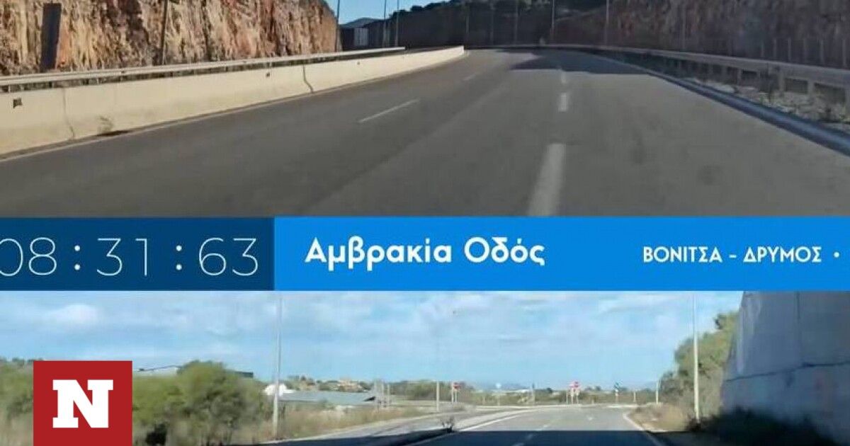 Ποιος είναι ο νέος οδικός άξονας «Άκτιο - Αμβρακία» που θα παραδώσει ο ...